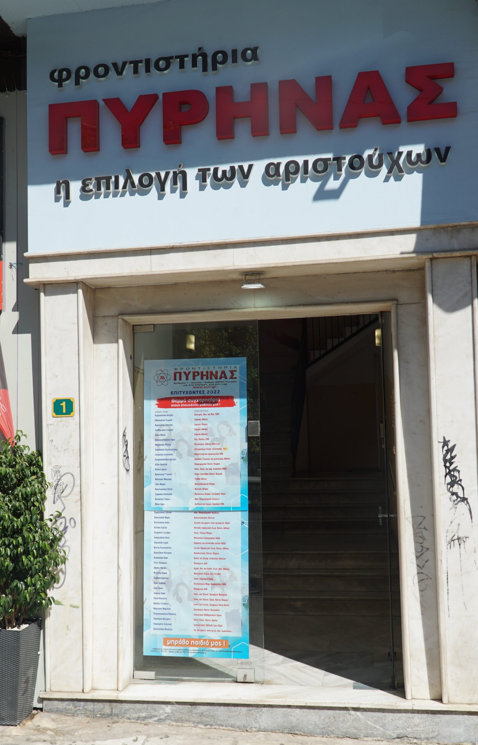 Φροντιστήρια Πυρήνας - Η επιλογή των αριστούχων